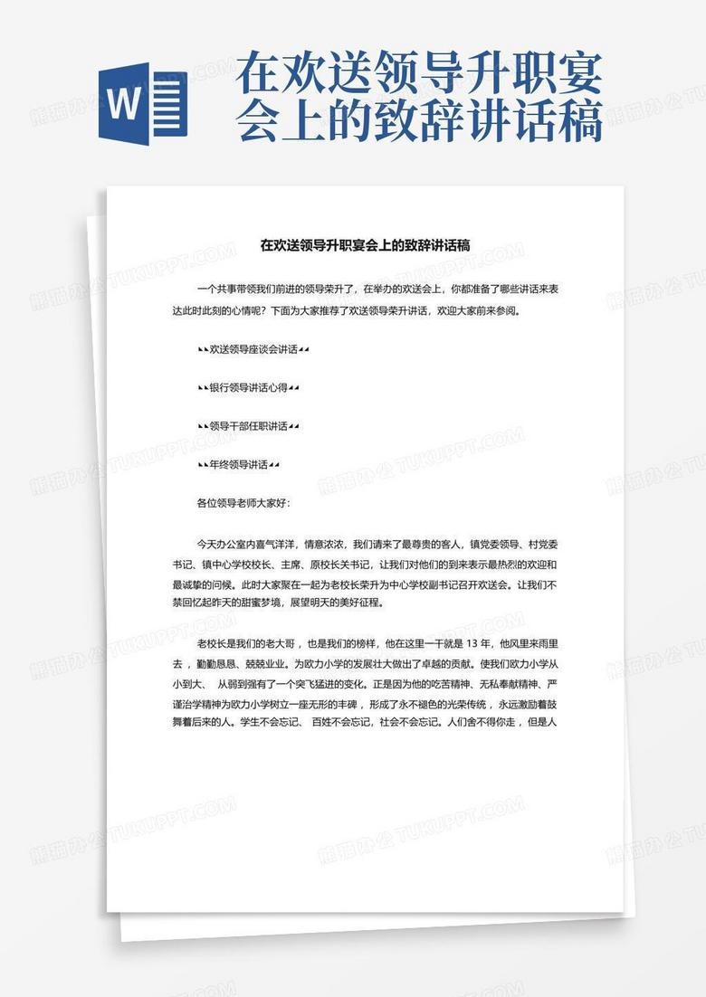 在欢送领导升职宴会上的致辞讲话稿Word模板下载 编号qvraxjzy 熊猫办公
