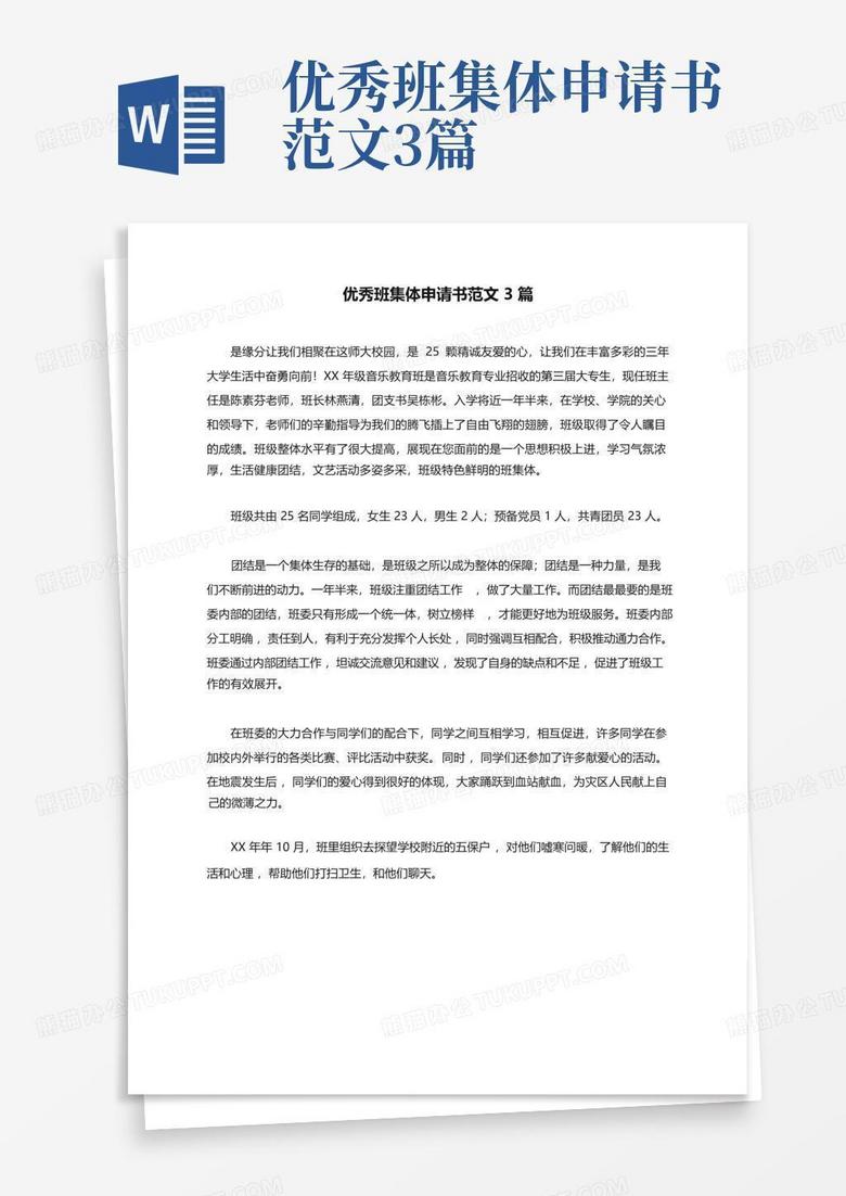 优秀班集体申请书范文3篇Word模板下载 编号qrbnzxma 熊猫办公