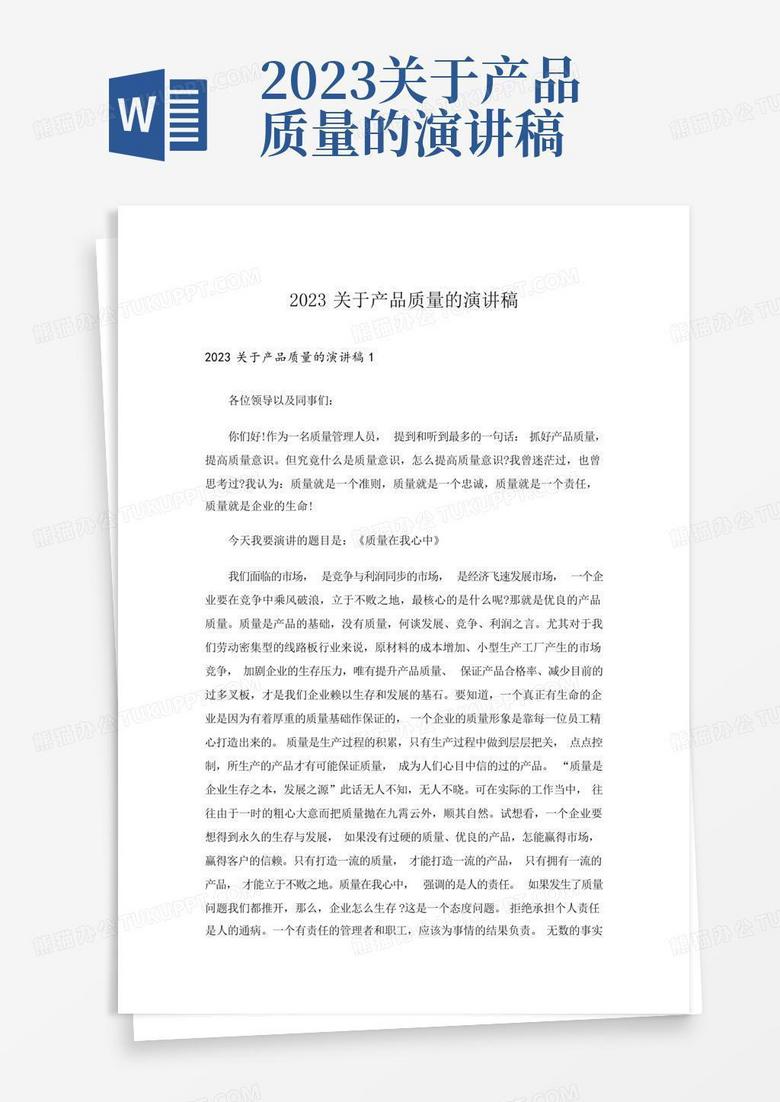 2023关于产品质量的演讲稿Word模板下载 编号lwjramza 熊猫办公