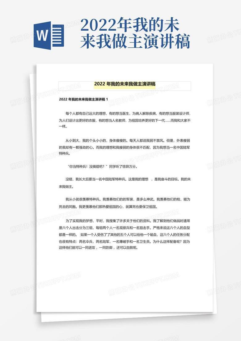 2022年我的未来我做主演讲稿Word模板下载 编号lrempxjw 熊猫办公