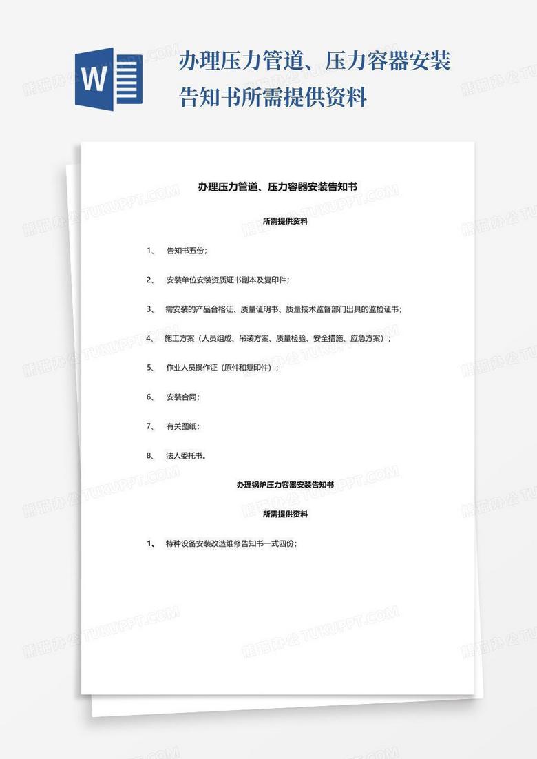 办理压力管道压力容器安装告知书所需提供资料Word模板下载 编号qdxvgvdg 熊猫办公