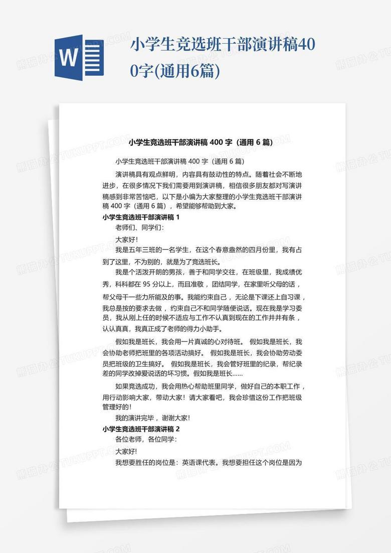 小学生竞选班干部演讲稿400字 通用6篇 Word模板下载 编号lgepmnnm 熊猫办公