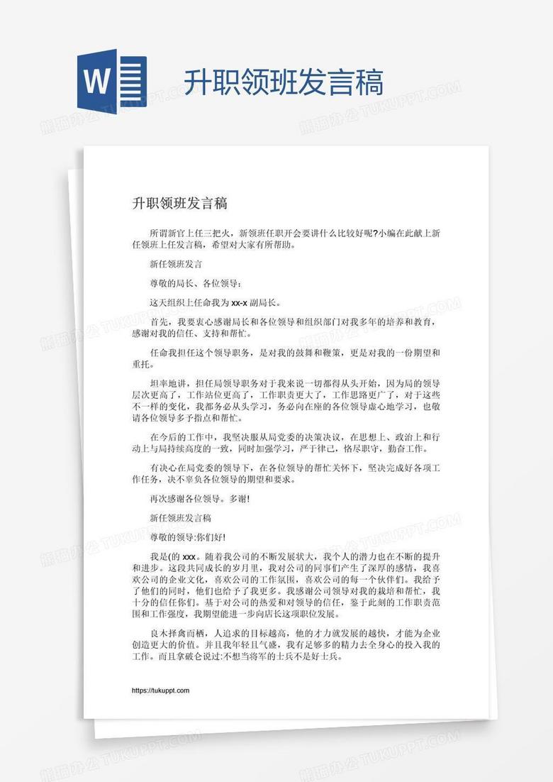 升职领班发言稿Word模板下载 编号bagabzjm 熊猫办公