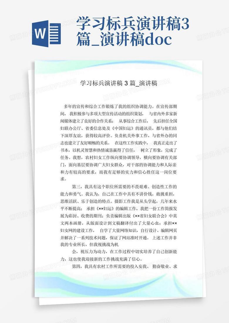 学习标兵演讲稿3篇 演讲稿 docWord模板下载 编号qzxnronk 熊猫办公