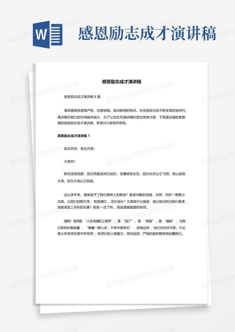 感恩励志成才演讲稿Word模板下载 编号leaxnzrd 熊猫办公