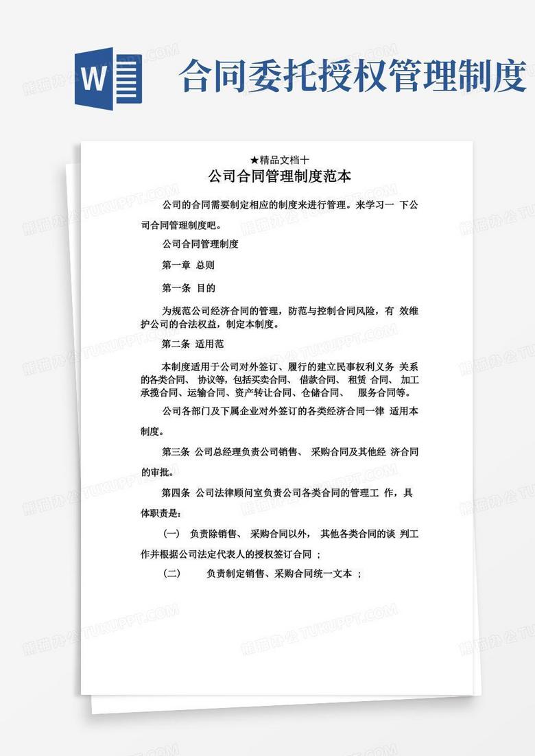 公司合同管理制度范本Word模板下载 熊猫办公