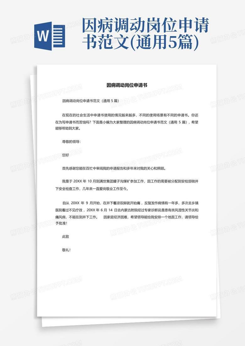 因病调动岗位申请书范文 通用5篇 Word模板下载 编号lzxnayjy 熊猫办公