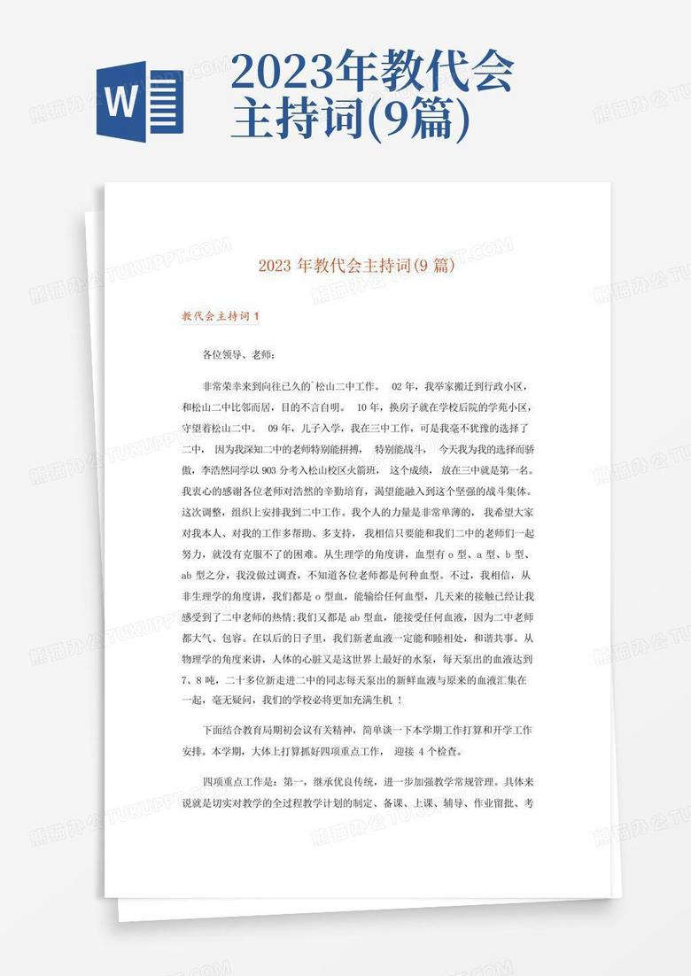 2023年教代会主持词 9篇 Word模板下载 编号lremrezp 熊猫办公