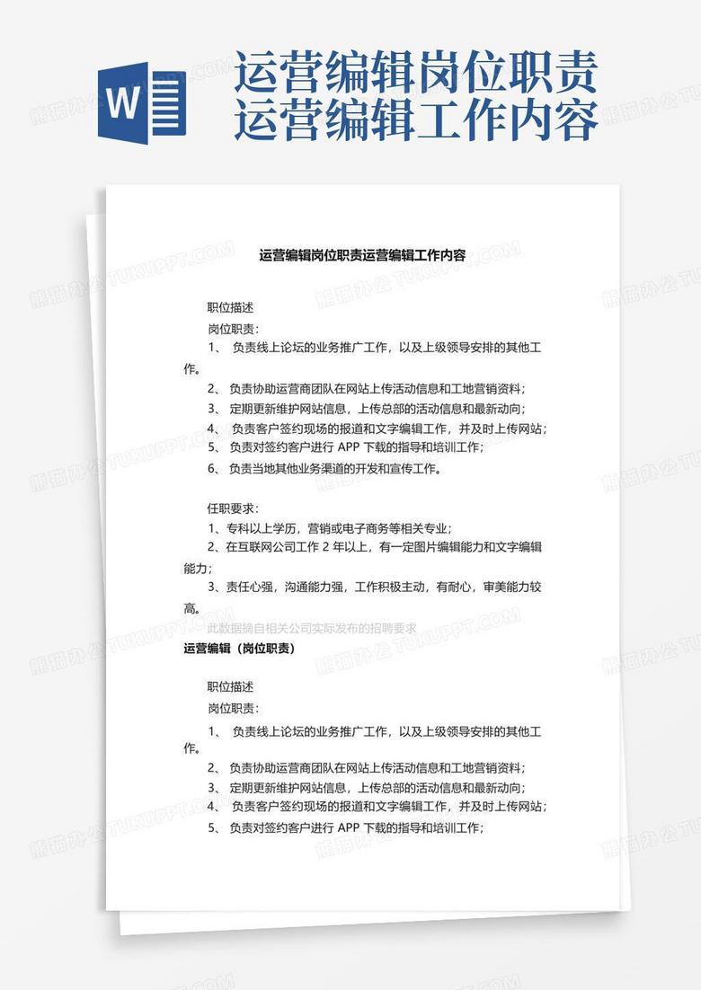 运营编辑岗位职责运营编辑工作内容Word模板下载 编号lykzakwe 熊猫办公