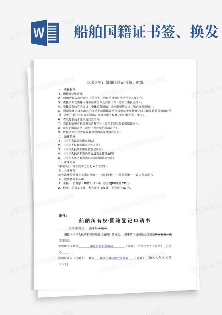 船舶国籍证书签换发Word模板下载 编号loxraxpr 熊猫办公