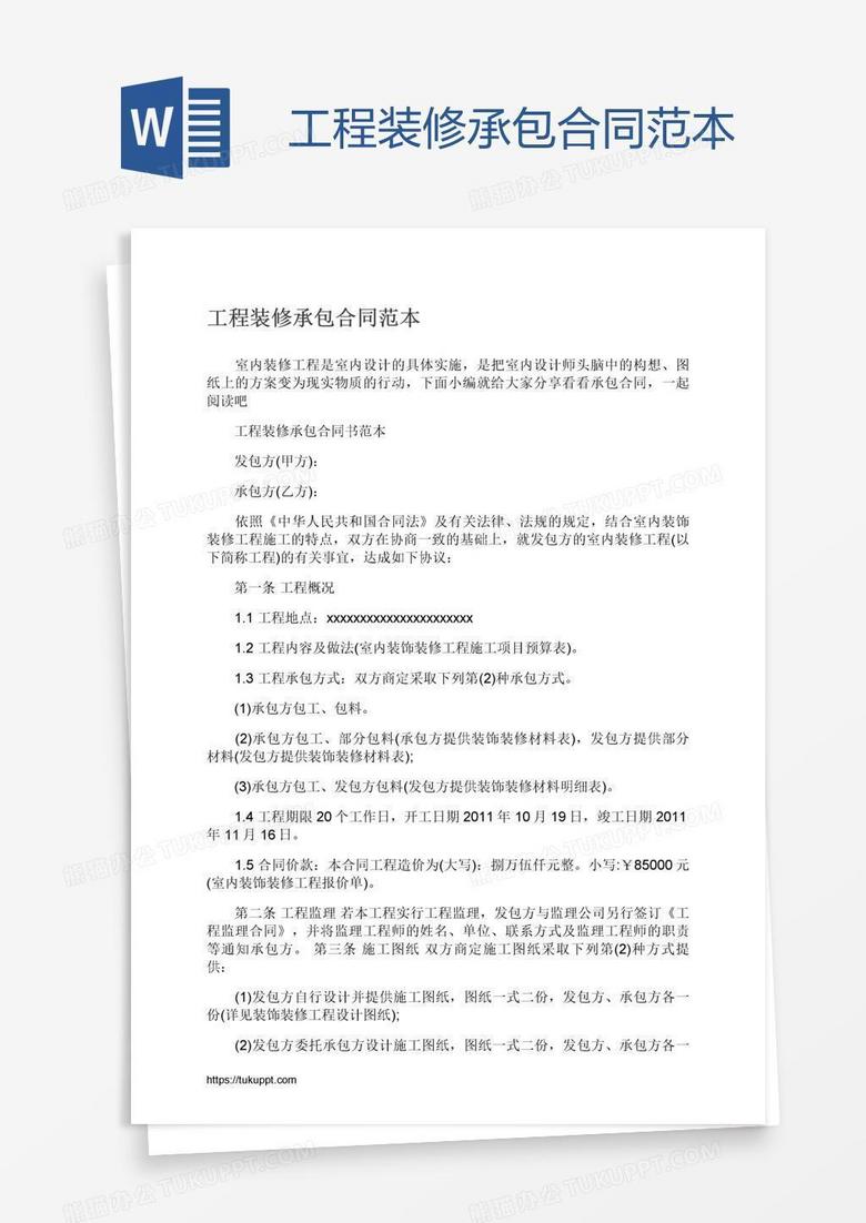 工程装修承包合同范本Word模板下载 编号grgrejkr 熊猫办公