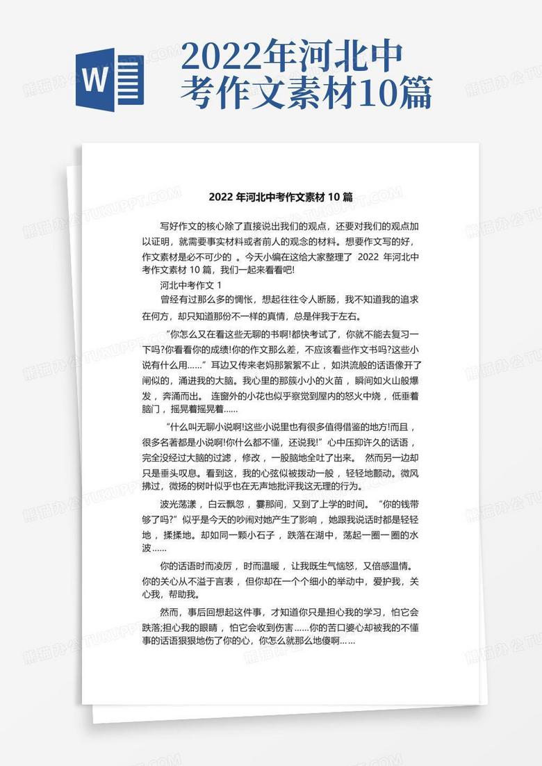 2022年河北中考作文素材10篇Word模板下载 编号lnkrbyve 熊猫办公