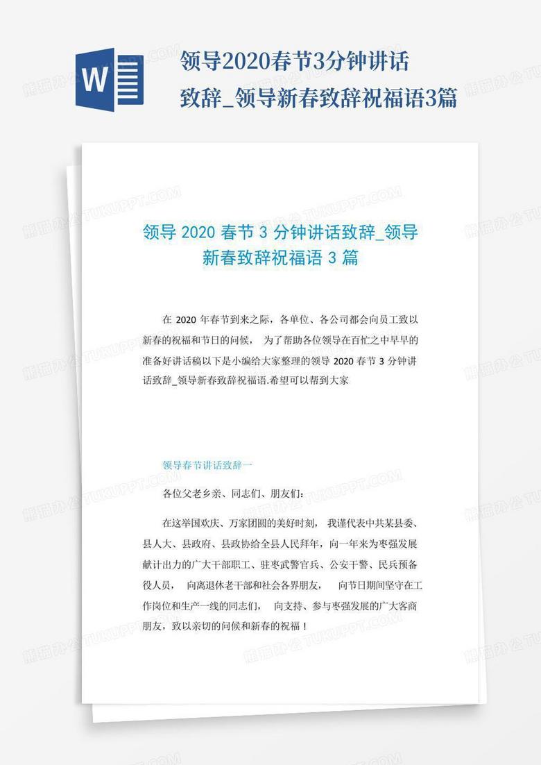 领导2020春节3分钟讲话致辞 领导新春致辞祝福语3篇Word模板下载 编号qadxeken 熊猫办公