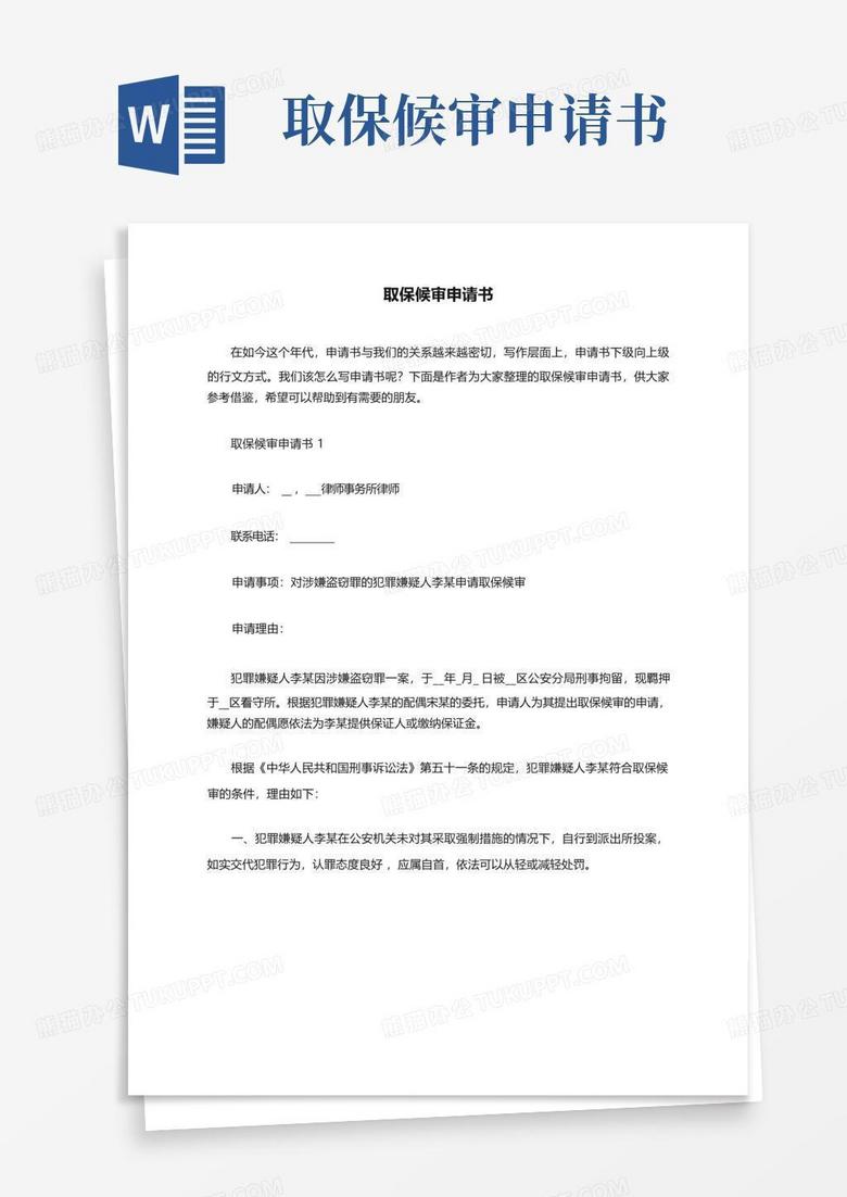 取保候审申请书Word模板下载 编号lmjwpxrn 熊猫办公