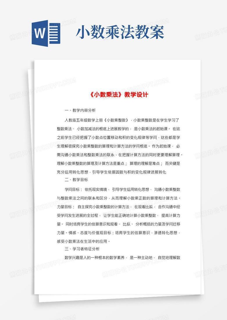 小数乘法教学设计Word模板下载 编号qprgyzwe 熊猫办公