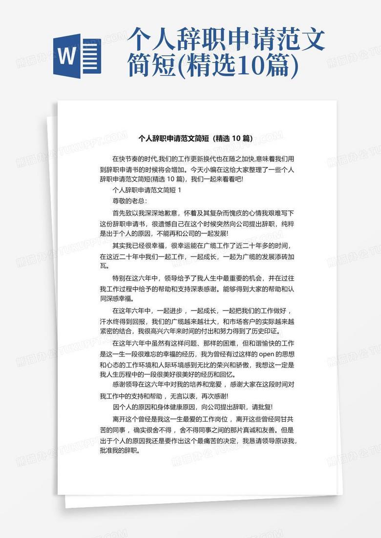 个人辞职申请范文简短 精选10篇 Word模板下载 编号lgdxxvpo 熊猫办公