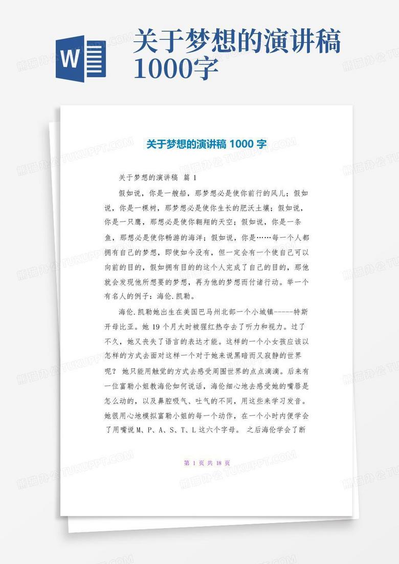 关于梦想的演讲稿1000字Word模板下载 编号lnmjjjzo 熊猫办公