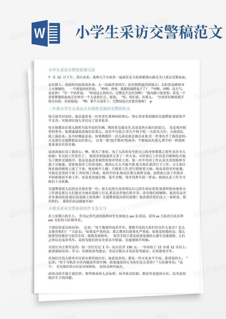 小学生采访交警稿范文Word模板下载 编号qwjrrdvb 熊猫办公