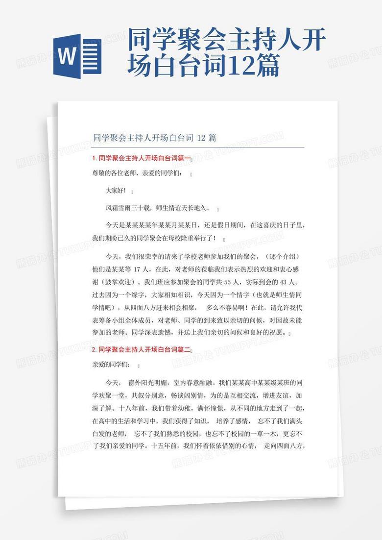 同学聚会主持人开场白台词12篇Word模板下载 编号lzzppzzp 熊猫办公