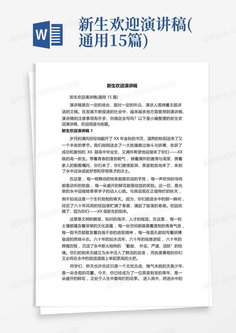 新生欢迎演讲稿 通用15篇 Word模板下载 编号lwjrrgnx 熊猫办公