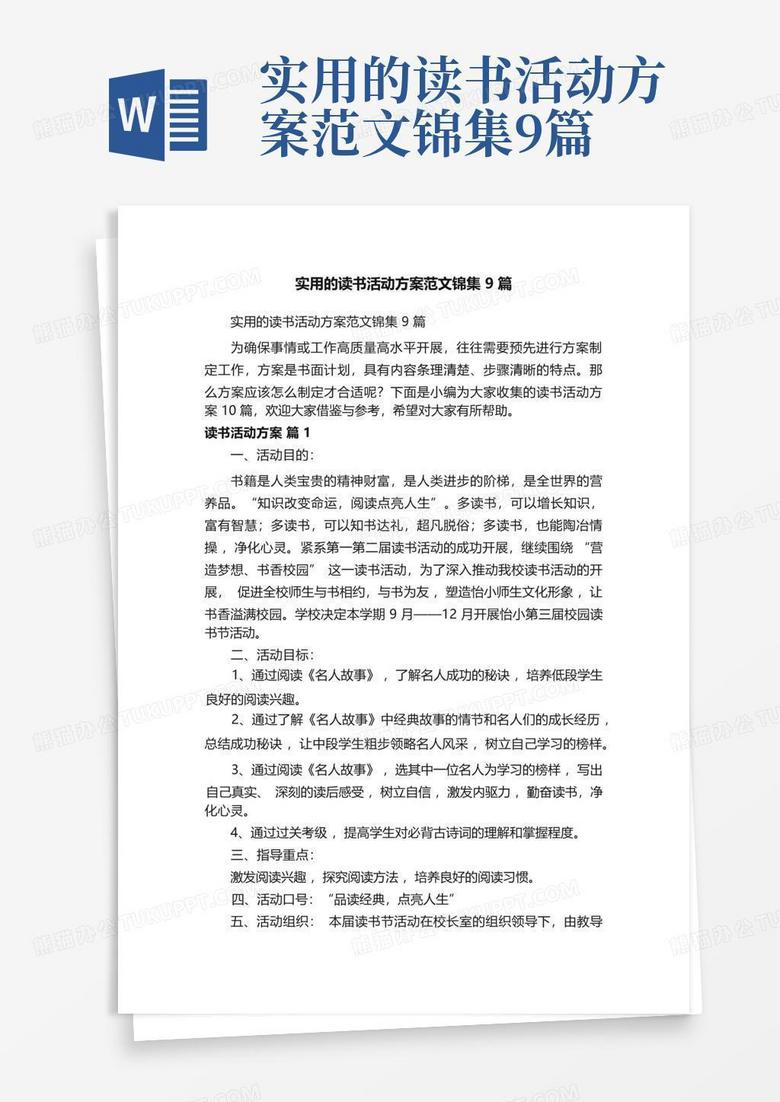 实用的读书活动方案范文锦集9篇Word模板下载 编号lnmjjdyv 熊猫办公
