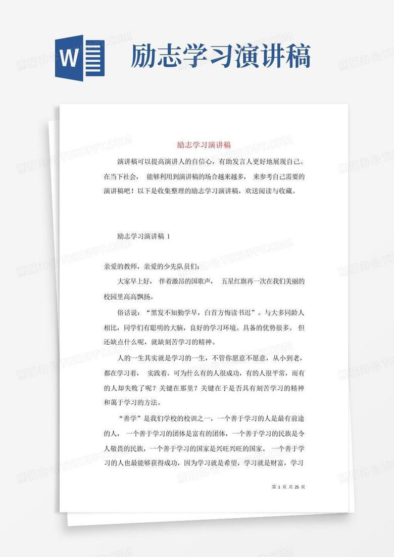 励志学习演讲稿Word模板下载 编号qbrooapw 熊猫办公