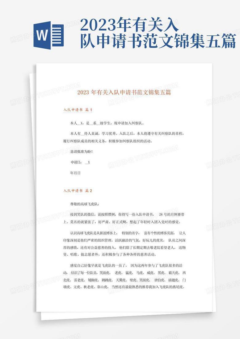 2023年有关入队申请书范文锦集五篇Word模板下载 编号qeobbpdo 熊猫办公