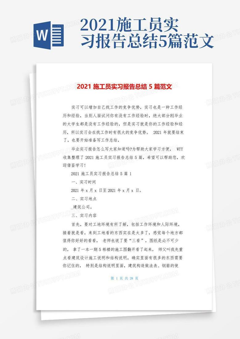 2021施工员实习报告总结5篇范文Word模板下载 编号lzxnanra 熊猫办公