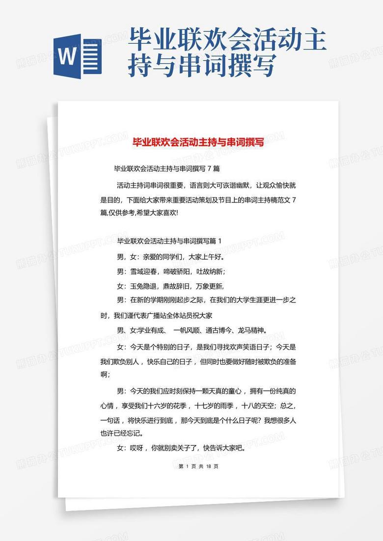 毕业联欢会活动主持与串词撰写Word模板下载 编号qynggzmw 熊猫办公