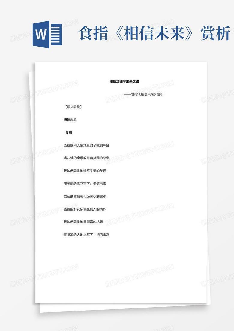 食指相信未来赏析Word模板下载 编号ladxevmv 熊猫办公