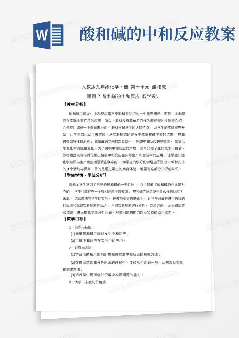 酸和碱的中和反应优秀教案Word模板下载 编号qevnmayd 熊猫办公