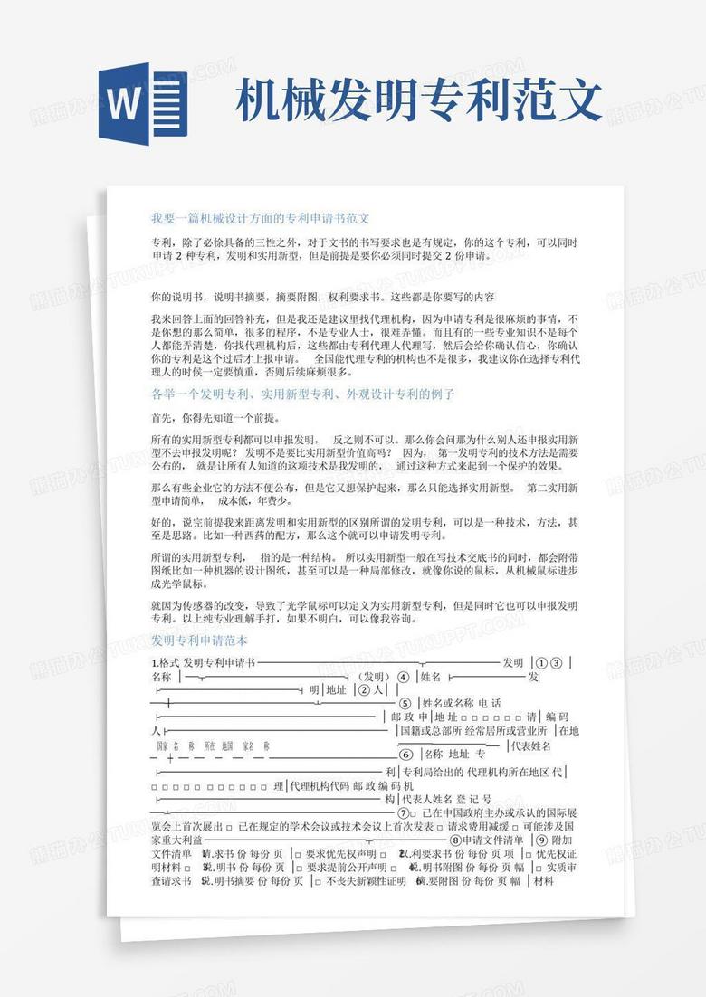 机械发明专利范文Word模板下载 编号qkzpwggg 熊猫办公