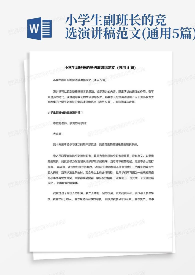小学生副班长的竞选演讲稿范文 通用5篇 Word模板下载 编号qykzxery 熊猫办公