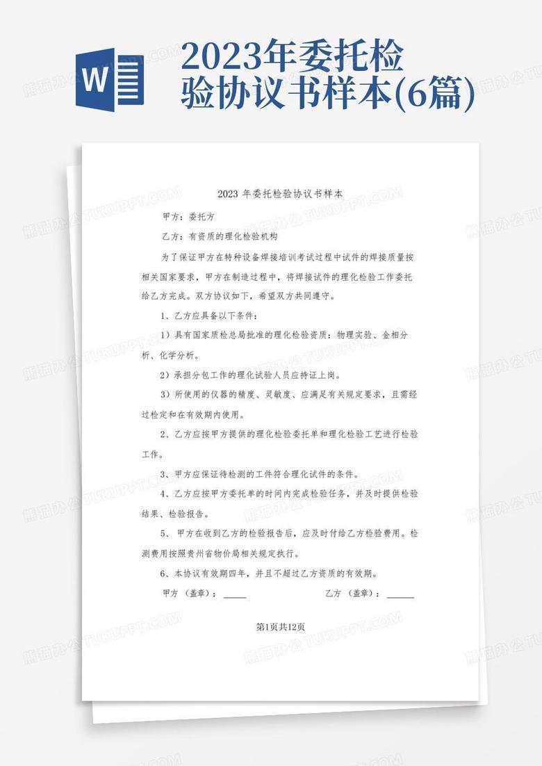 2023年委托检验协议书样本 6篇 Word模板下载 编号qremxzgb 熊猫办公
