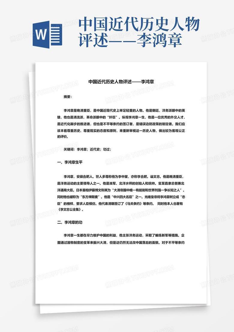 中国近代历史人物评述李鸿章Word模板下载 编号lzxnkydm 熊猫办公