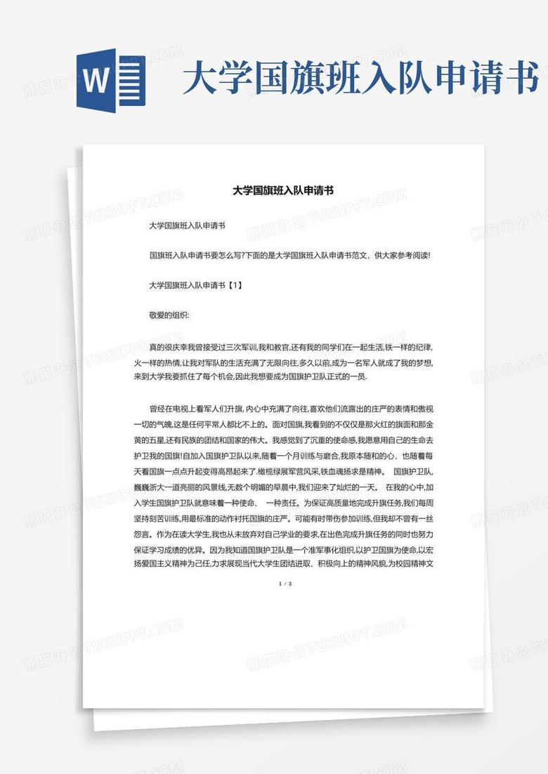 大学国旗班入队申请书Word模板下载 编号lvzbjrwa 熊猫办公