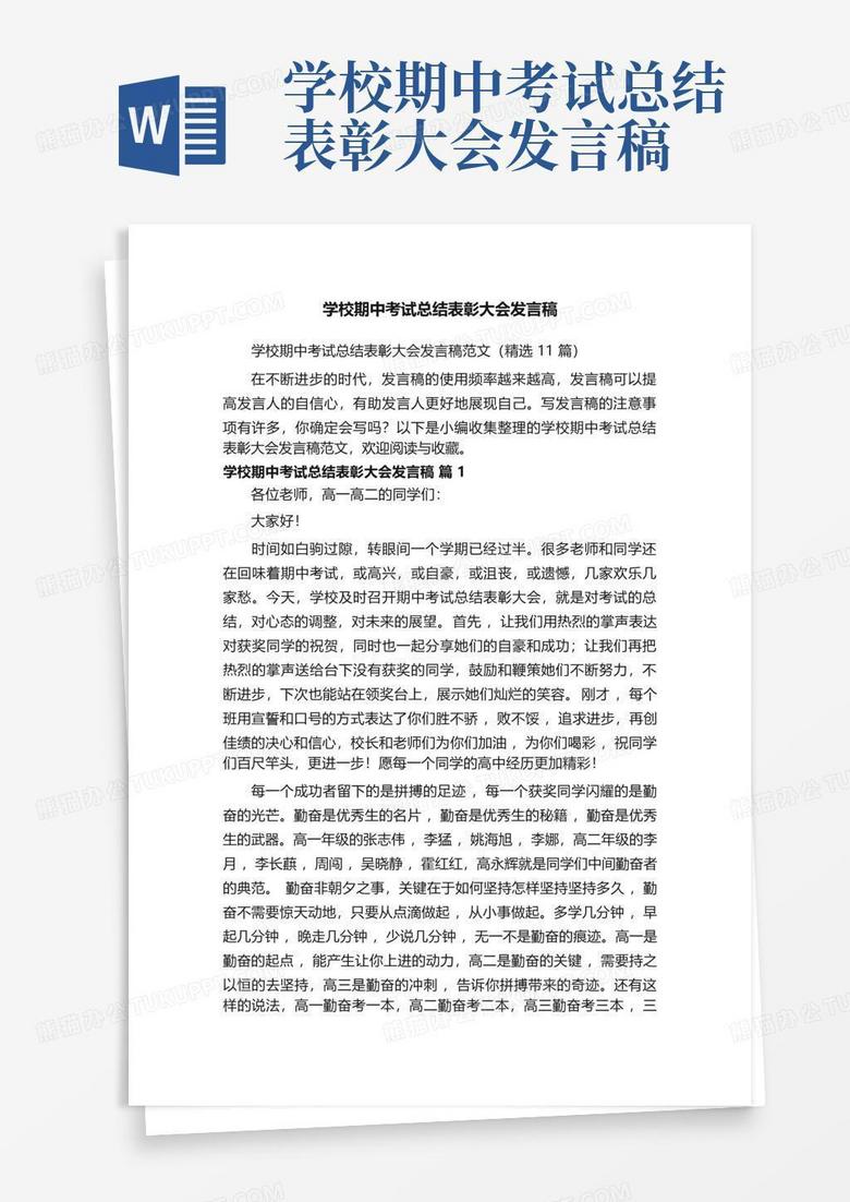 学校期中考试总结表彰大会发言稿Word模板下载 编号lnkrgdmz 熊猫办公