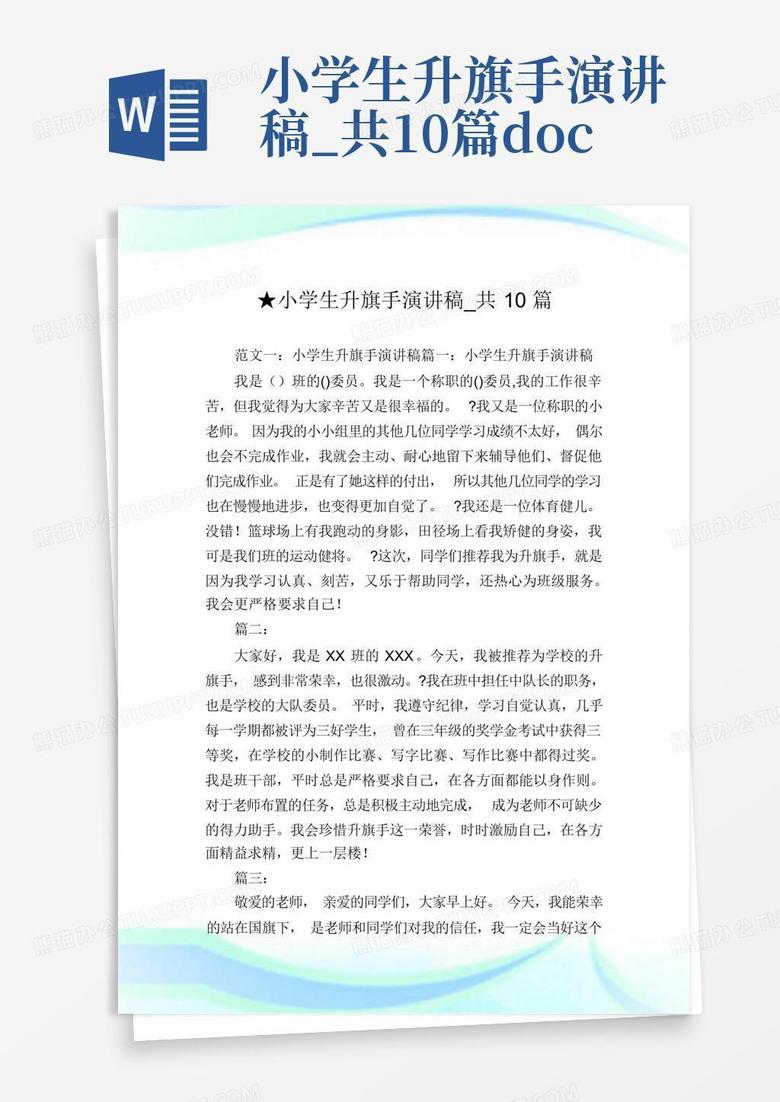 小学生升旗手演讲稿 共10篇 docWord模板下载 编号qnkrgyoy 熊猫办公
