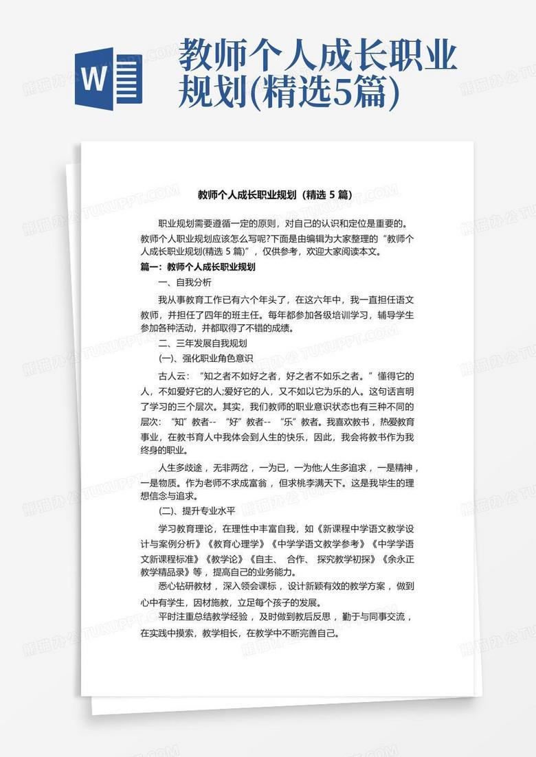 教师个人成长职业规划 精选5篇 Word模板下载 编号qeaxprwx 熊猫办公