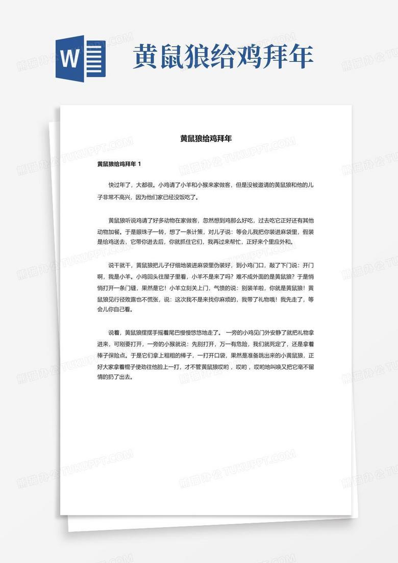 黄鼠狼给鸡拜年Word模板下载 编号qadxbkyx 熊猫办公