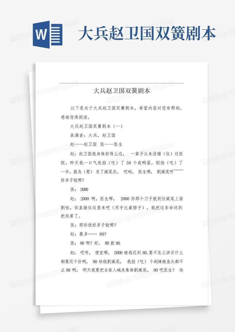 大兵赵卫国双簧剧本Word模板下载 编号lzxnkrnb 熊猫办公