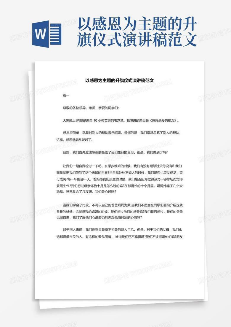 以感恩为主题的升旗仪式演讲稿范文Word模板下载 编号lxbawwpk 熊猫办公