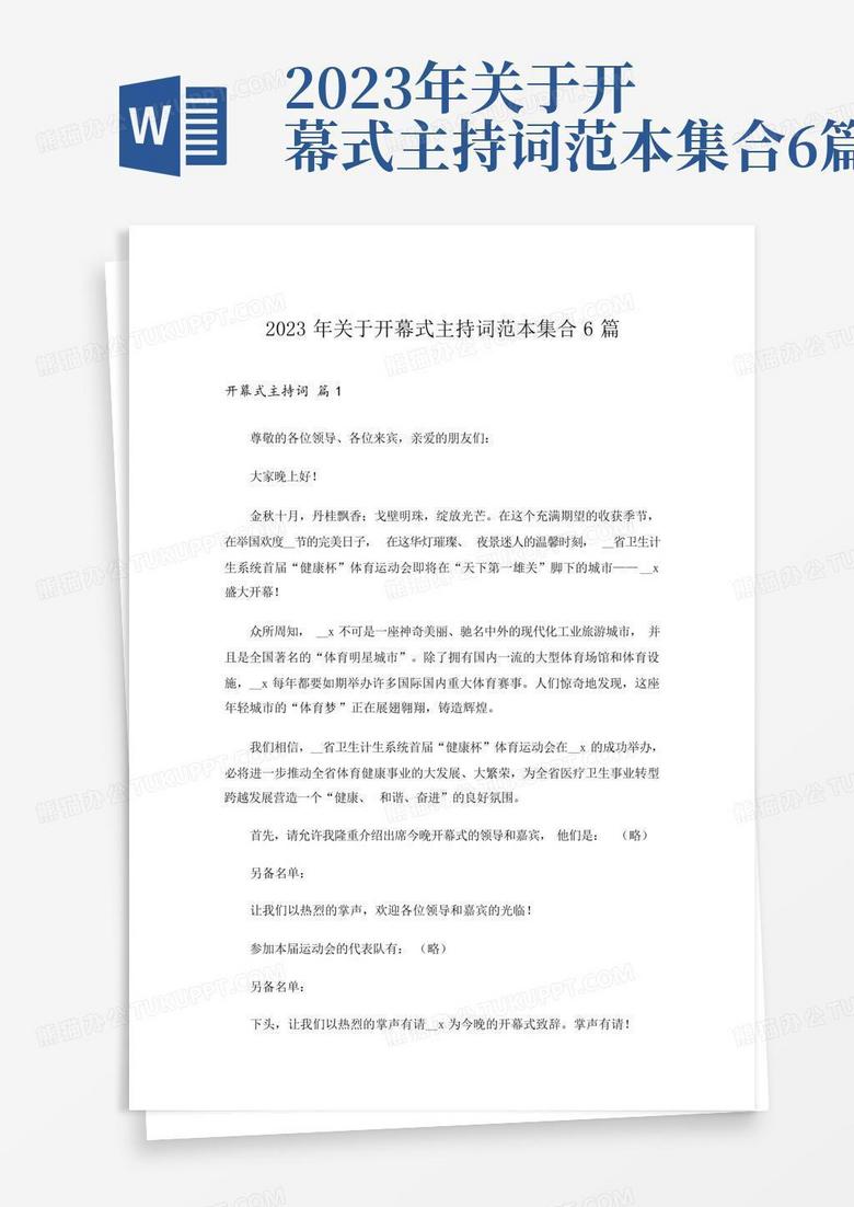 2023年关于开幕式主持词范本集合6篇Word模板下载 编号qzxnkkkx 熊猫办公