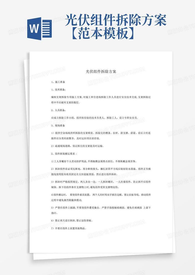 光伏组件拆除方案范本Word模板下载 编号qmjweykx 熊猫办公