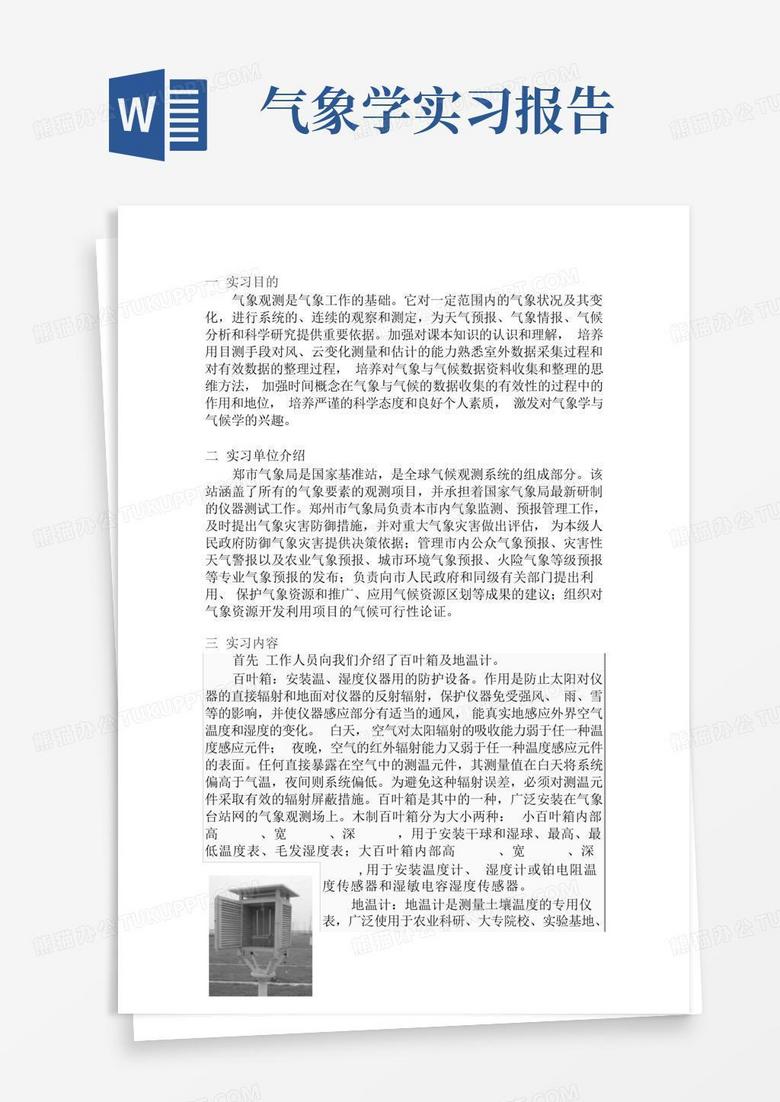 气象学实习报告Word模板下载 编号qbrodxga 熊猫办公
