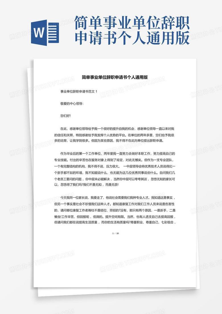 简单事业单位辞职申请书个人通用版Word模板下载 编号lkagkpvn 熊猫办公