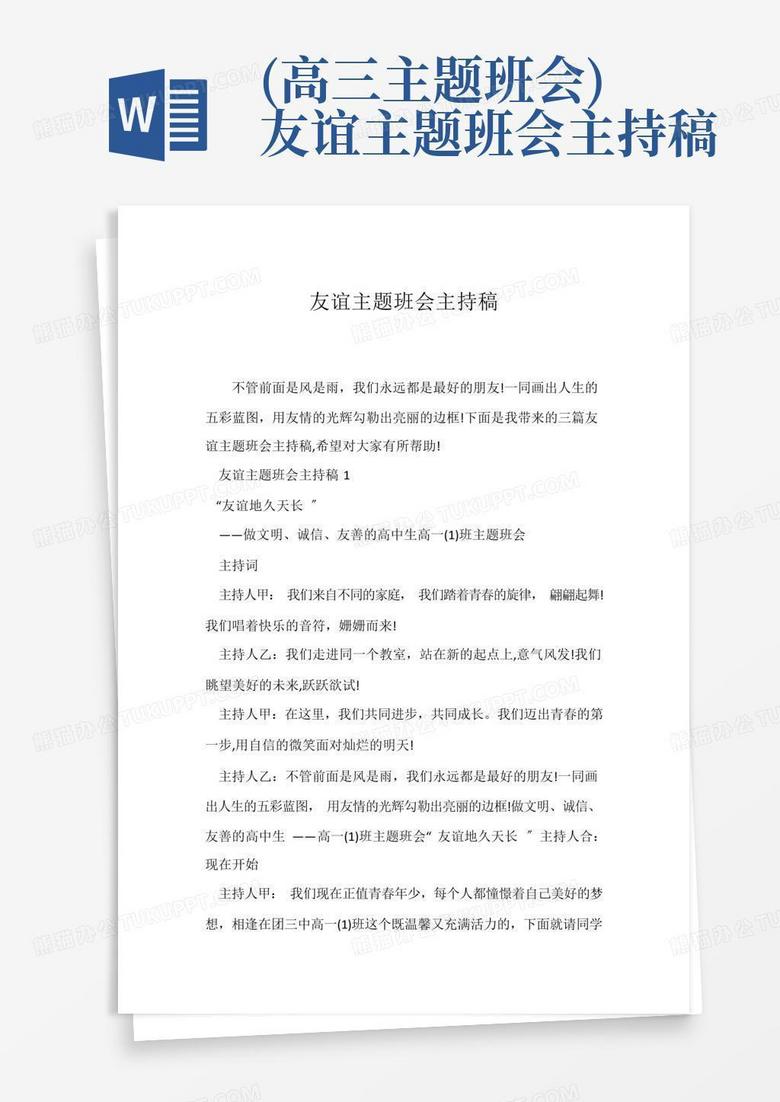高三主题班会 友谊主题班会主持稿Word模板下载 编号loomvpjd 熊猫办公