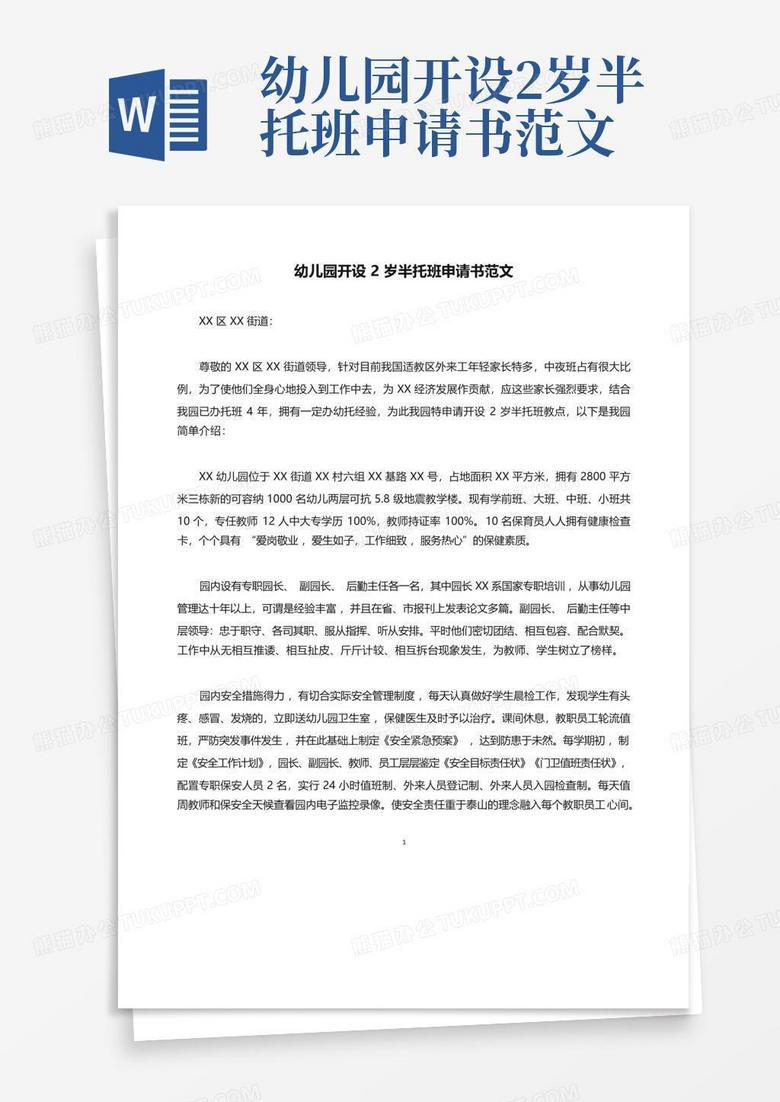 幼儿园开设2岁半托班申请书范文Word模板下载 编号lkagkowz 熊猫办公