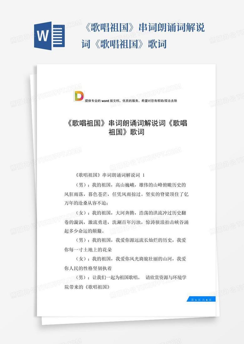 歌唱祖国串词朗诵词解说词歌唱祖国歌词Word模板下载 编号leobewvr 熊猫办公