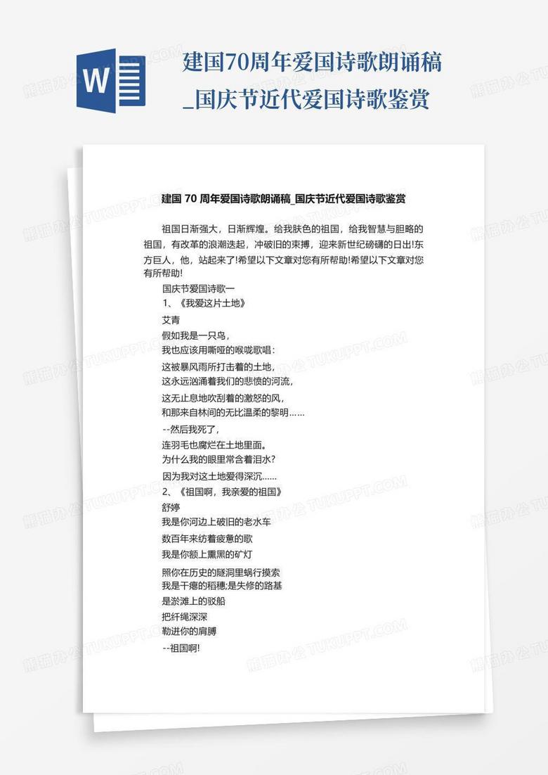 建国70周年爱国诗歌朗诵稿 国庆节近代爱国诗歌鉴赏Word模板下载 编号qgdxkkyk 熊猫办公